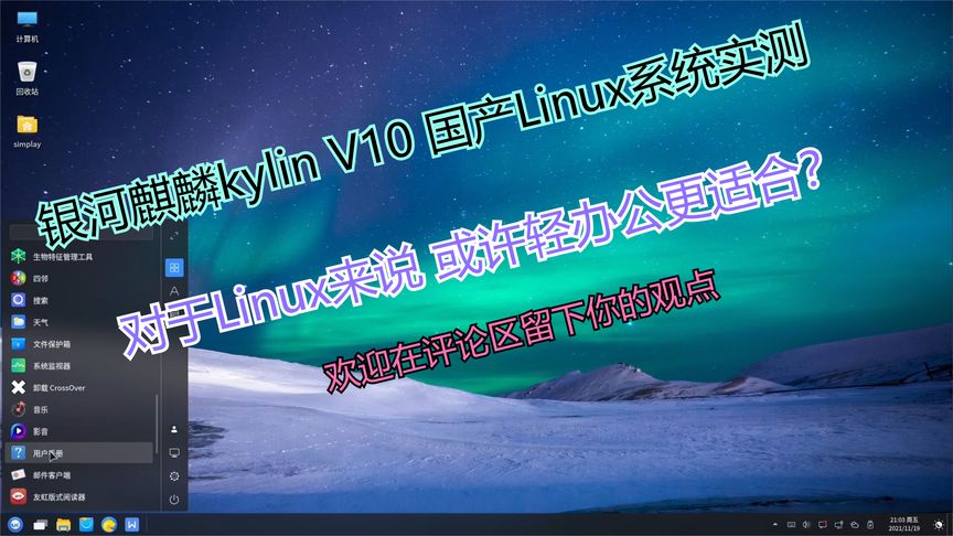 国产Linux麒麟V10系统安装实测 用来轻办公最好