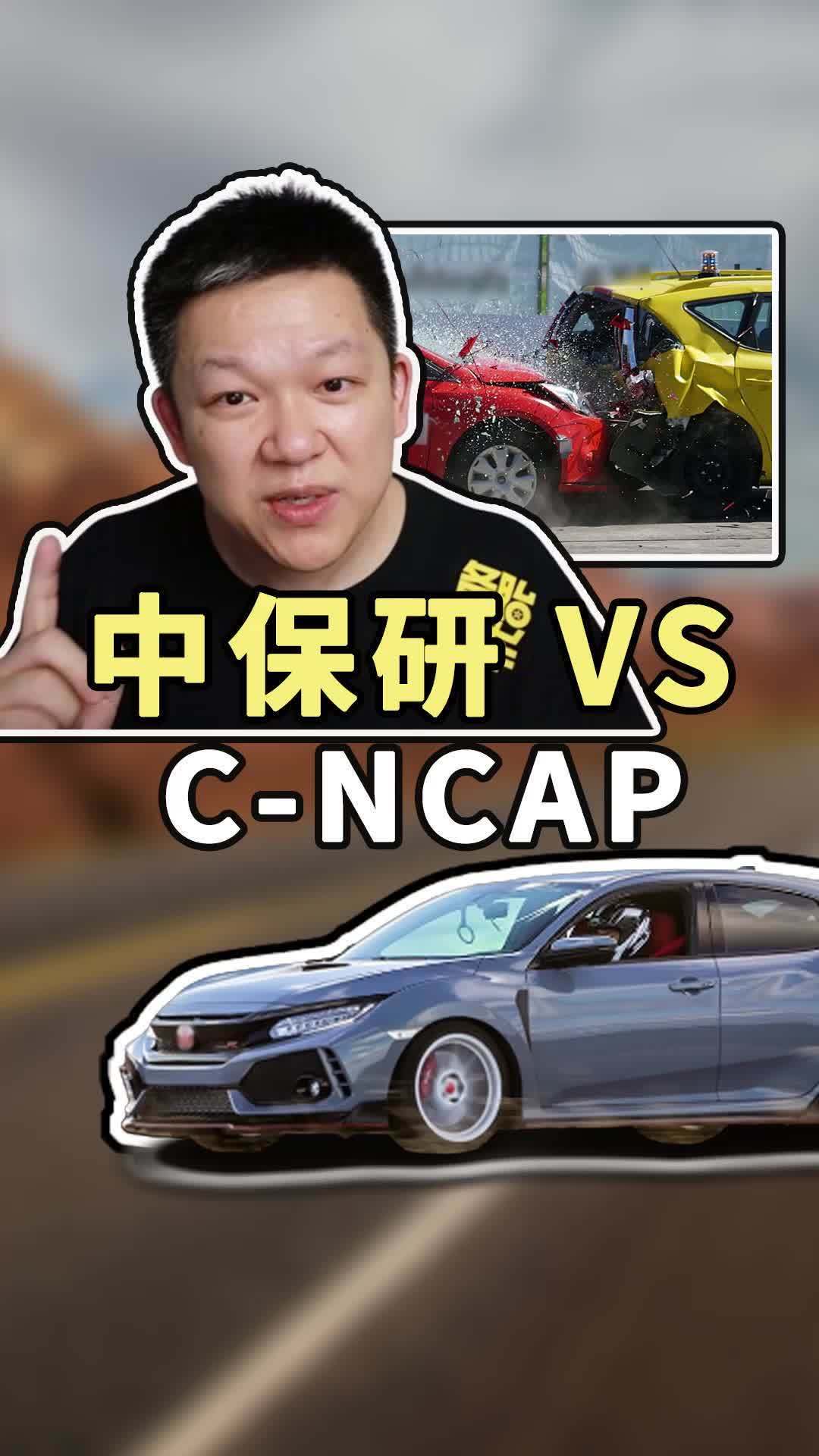 中保研比C-NCAP强在哪?