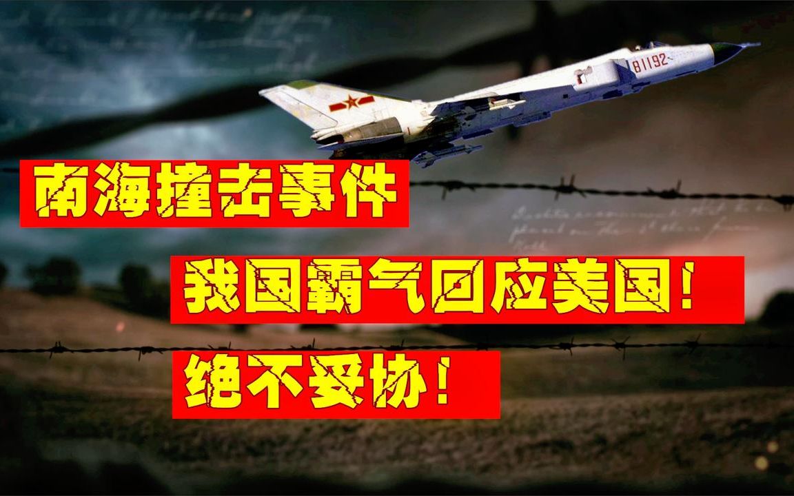 南海撞机事件,美国态度十分嚣张,看我国如何霸气回应!