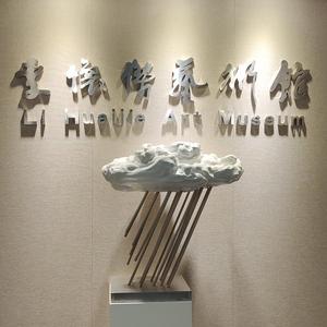 浩气长存 