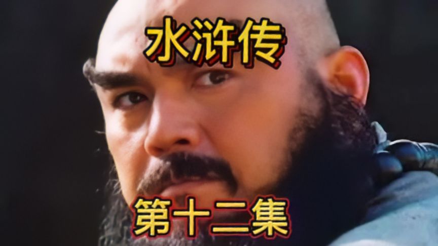 #水浒传:#第十二集:晁盖吴用智取生辰纲#关注我一起追剧