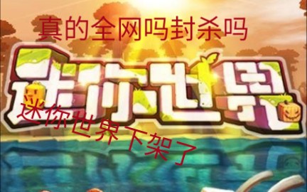 迷你世界下架,真的全网封杀了吗