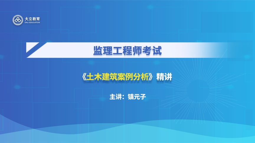 大立教育2021年监理工程师镇元子《土木建筑案例分析》精讲视频1