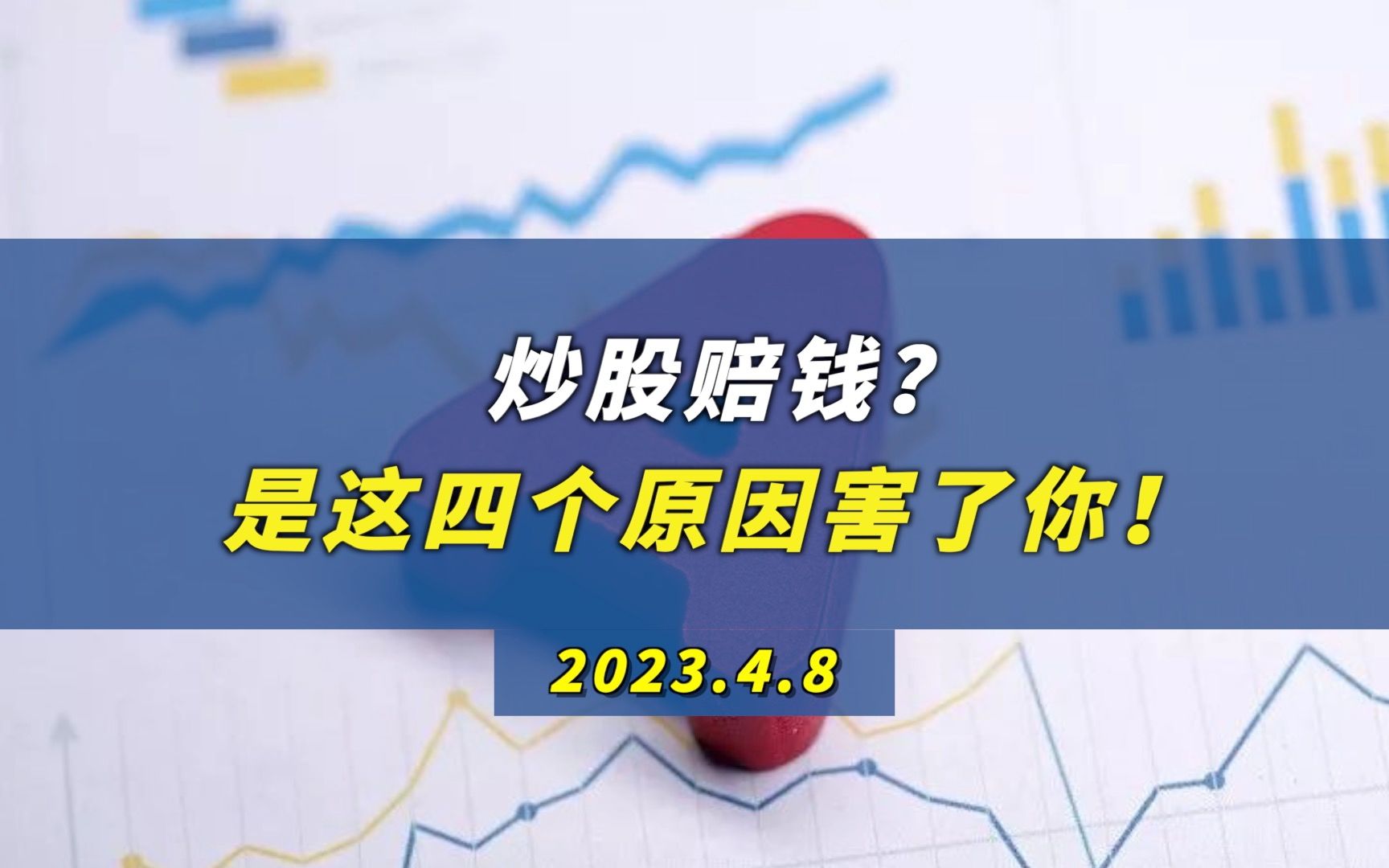 炒股赔钱?是这四个原因害了你!