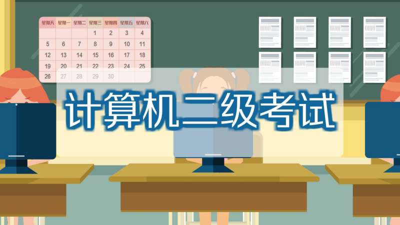 计算机二级考试:全国计算机等级考试四个等级中的一个等级