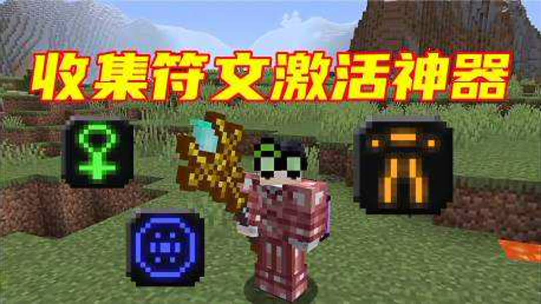 我的世界虚无生存:集齐三种符文激活神器法杖!这威力难以想象