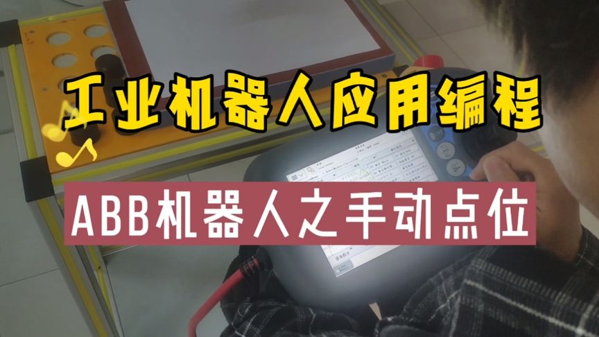 [蚂雅]工业机器人应用编程:ABB机器人之手动点位编程基本操作!