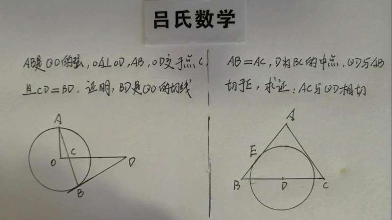九年级数学题,证明圆切线的两种类型,辅助线添加方法不一样