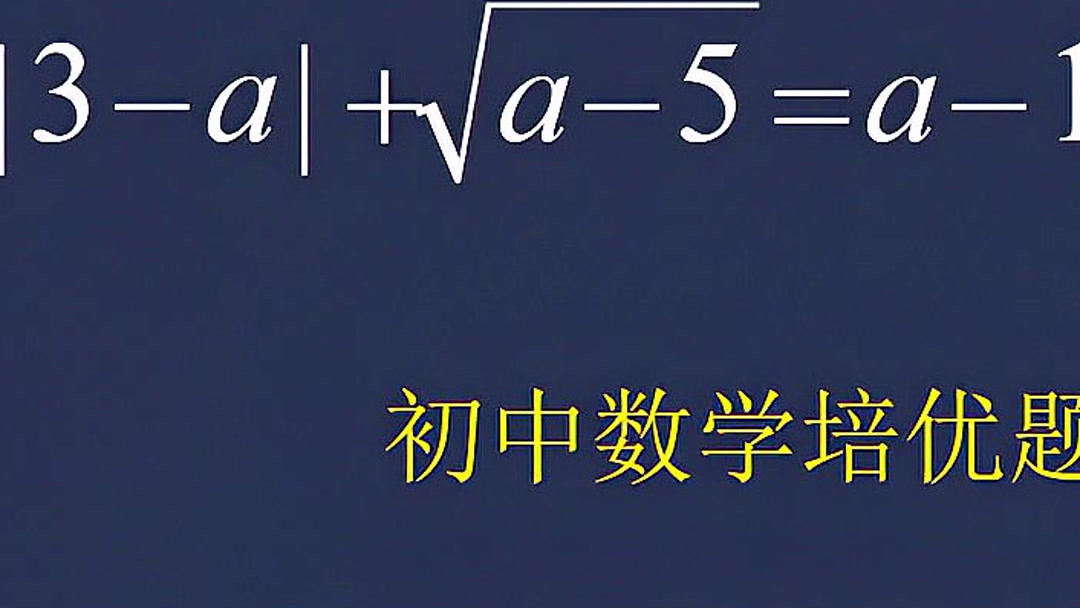 初中含有绝对值与根式的方程,该怎么求解,这个思路很关键