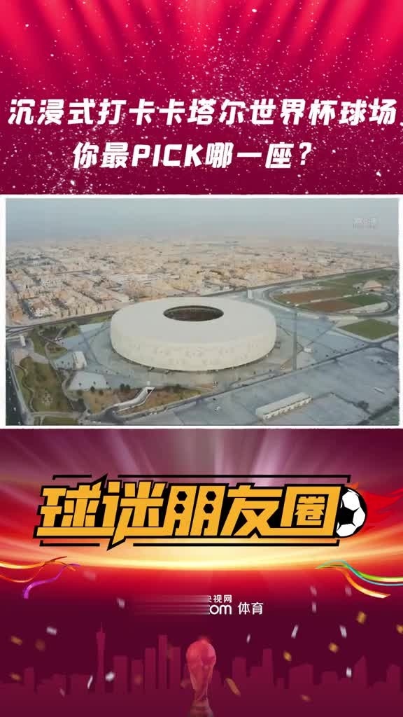 沉浸式打卡卡塔尔世界杯球场 你最PICK哪一座?