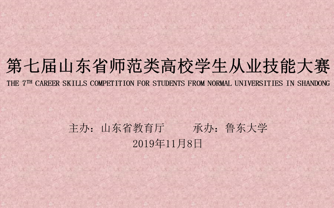 【初中物理】2019年第七届山东省师范类高校学生从业技能大赛初中...