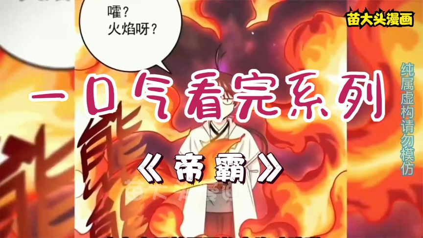 一口气看到完结系列:《帝霸》超时长漫画解说,一次看完