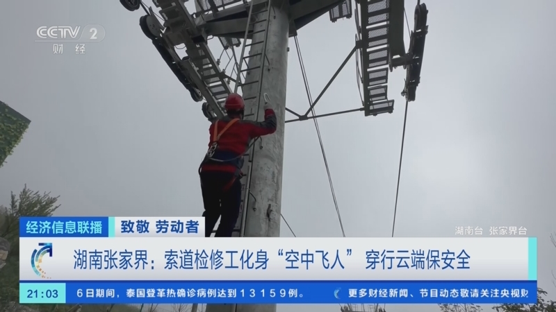 [经济信息联播]致敬 劳动者 湖南张家界:索道检修工化身“空中飞人” ...
