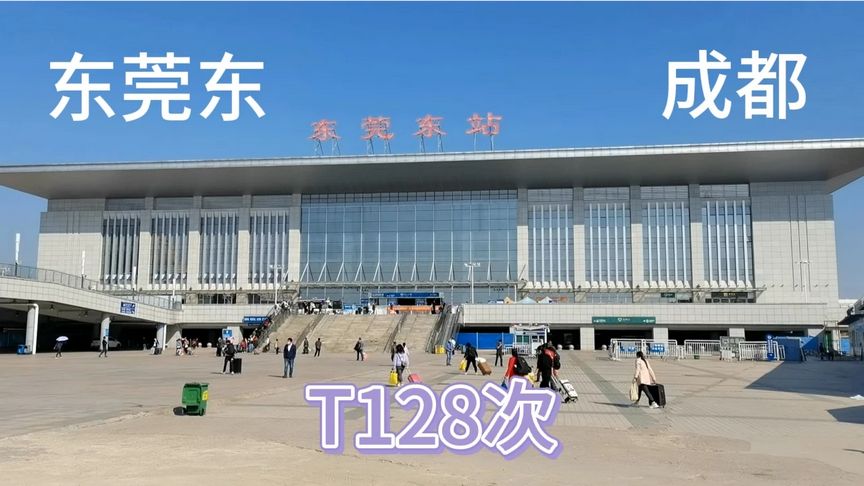 一次长途旅行,二天一夜是什么感觉?T128次东莞东到成都的列车ߘ