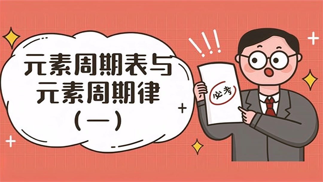 高中化学必修二:元素周期表与元素周期律(一),快来收藏学习吧