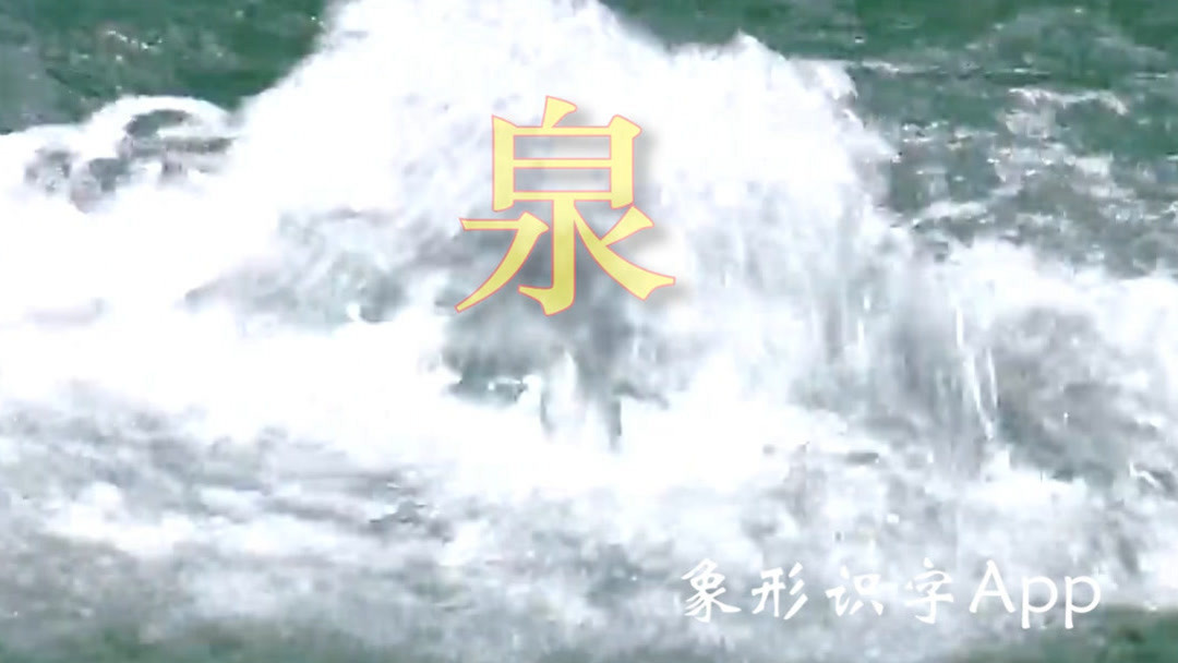 【象形识字】泉的汉字动画 趣味识字生动有趣 象形文字形象生动