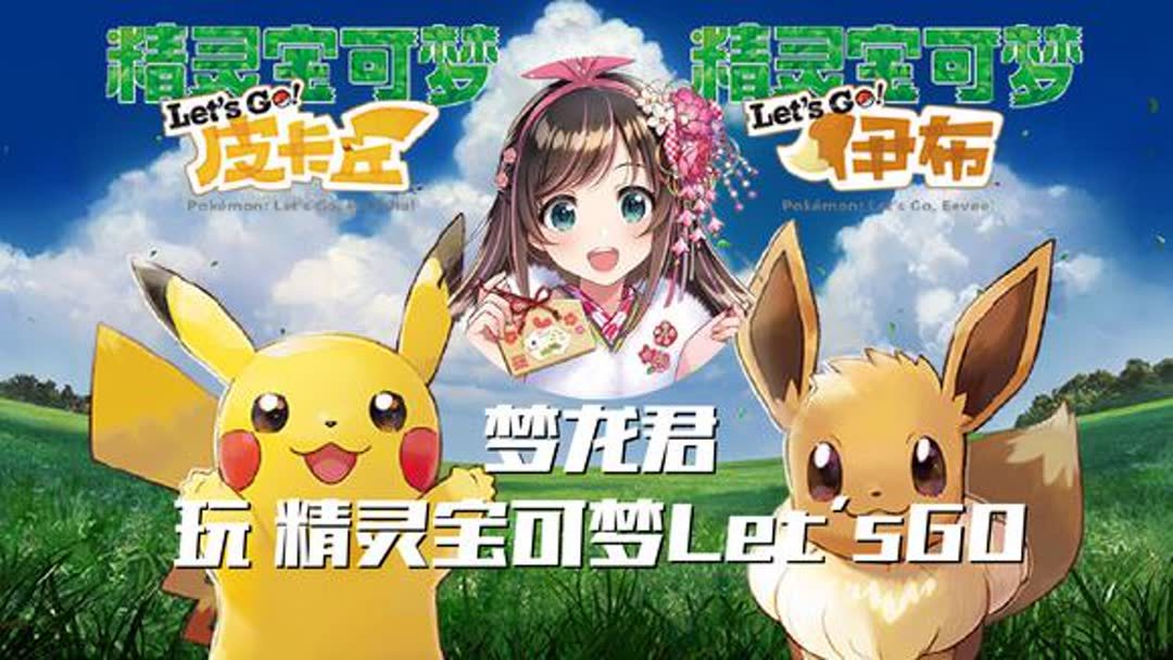 「梦龙君玩NS」精灵宝可梦Let 39;sGO皮卡丘-剧情战 火箭队板木