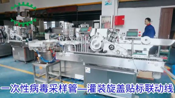 一次性病毒采样管-灌装旋盖贴标联动线