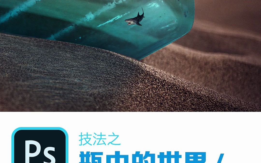 【ps教程】梦幻海报合成,瓶中的世界-玻璃瓶内部处理