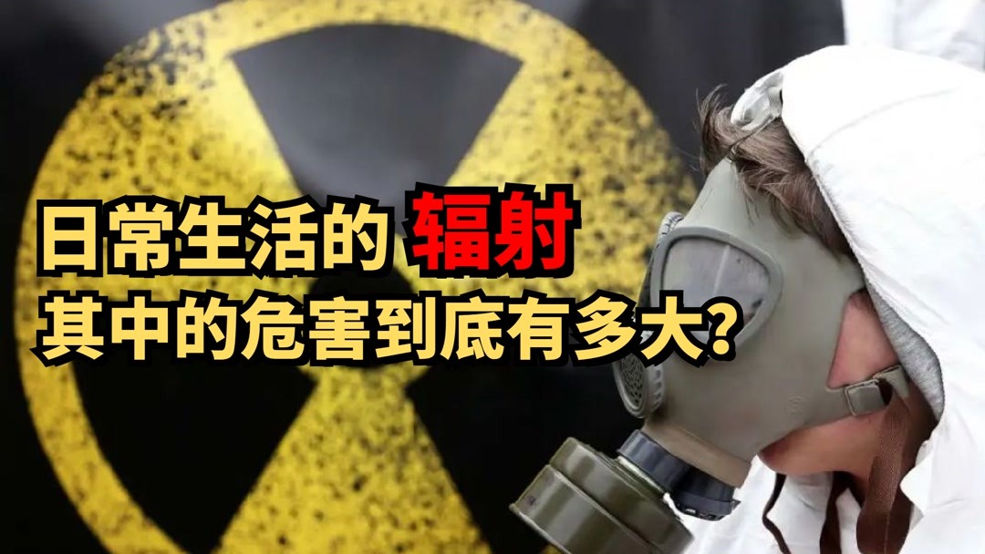 日常生活中的辐射,其中的危害真的很大吗?