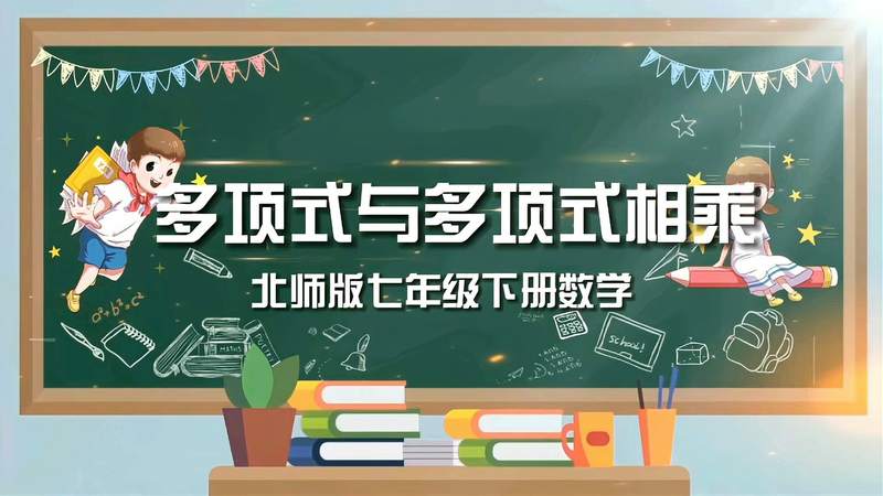 北师大版七年级下册数学:多项式与多项式相乘