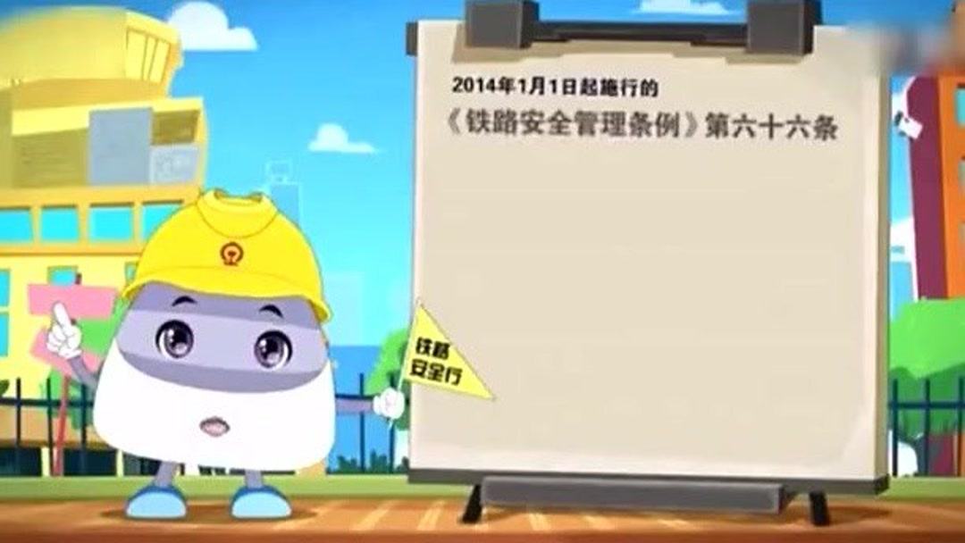 铁路安全知识宣传