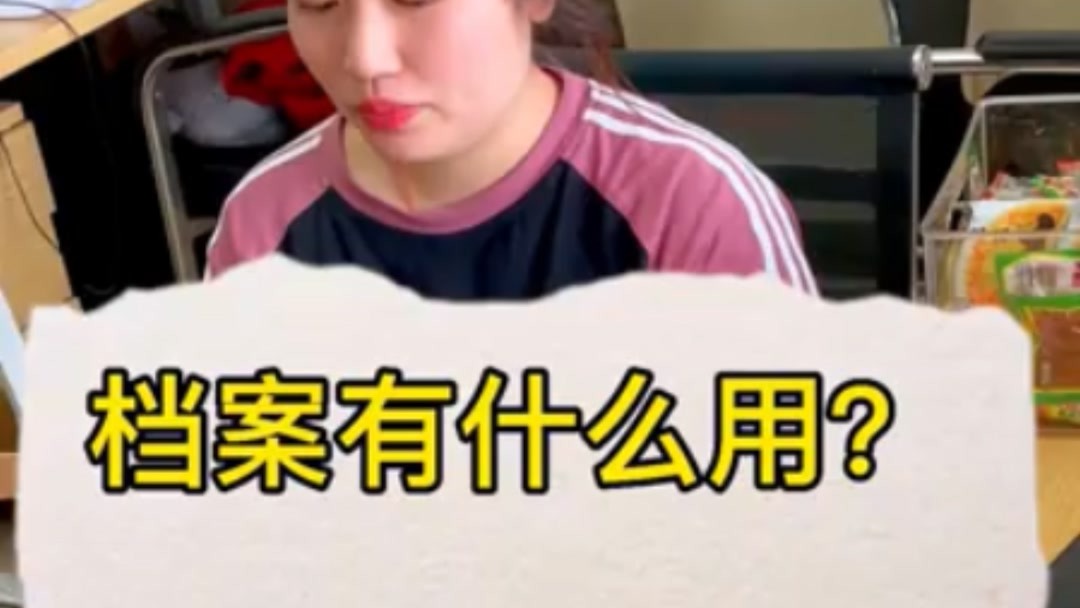学校发给我一个档案袋,有什么用?