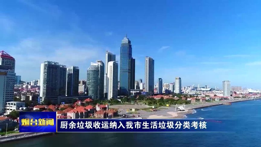 厨余垃圾收运纳入我市生活垃圾分类考核