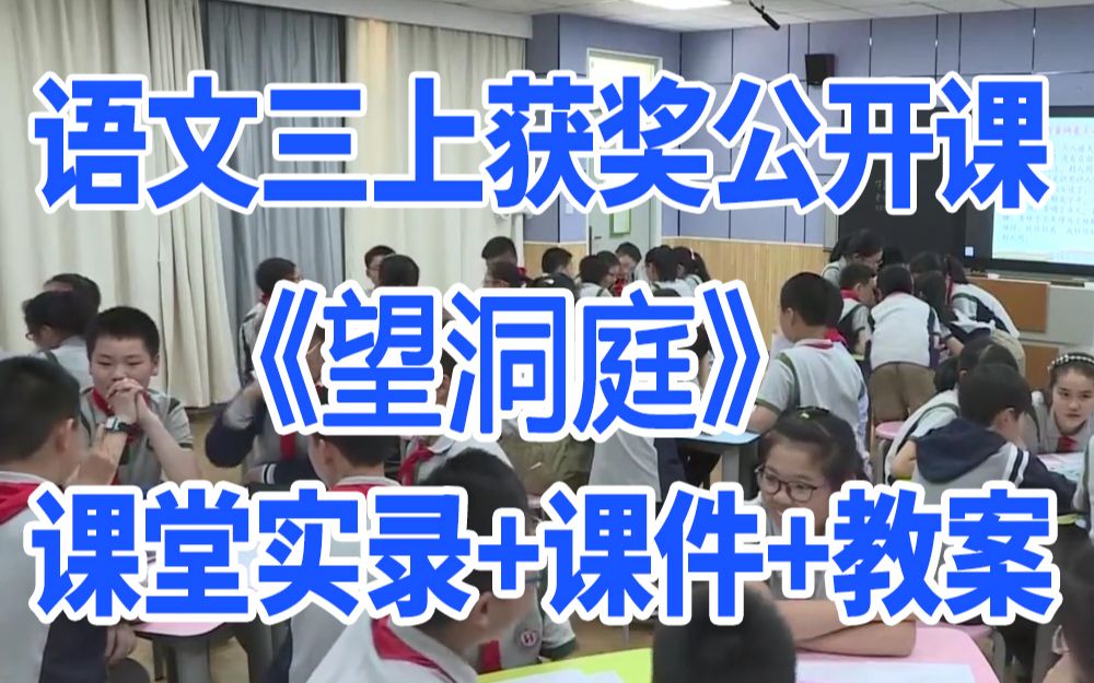 小学语文三年级上册《古诗三首望洞庭》(含课件教案)获奖公开课 王...