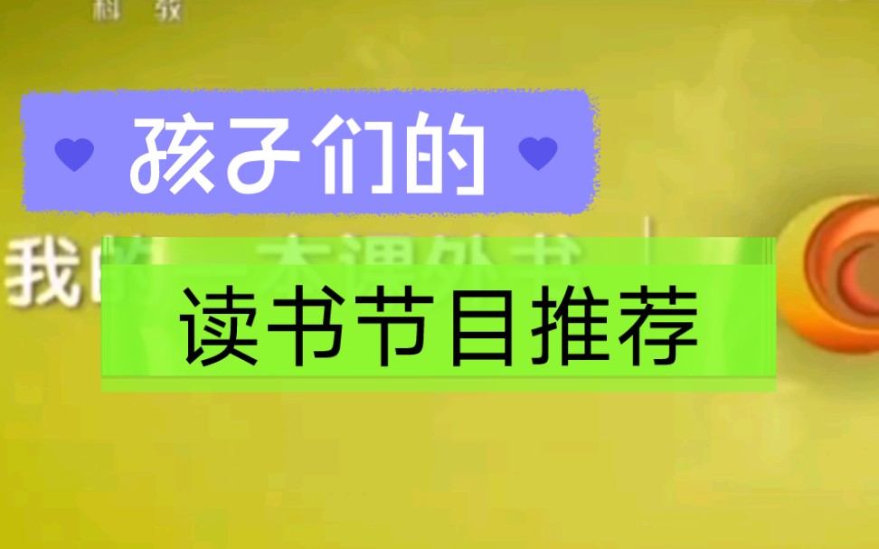 给孩子们的读书节目推荐 我的一本课外书及少年读书会