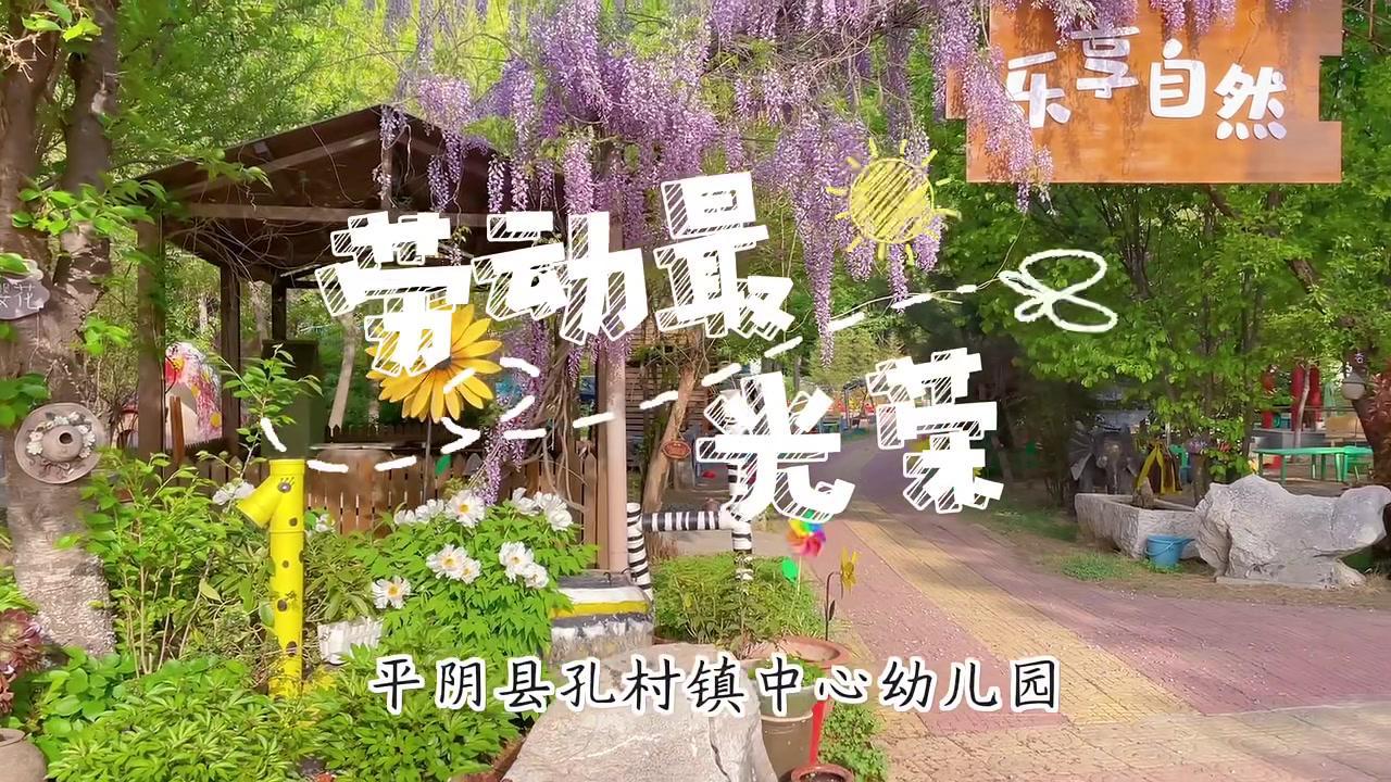 ...美德润童心,劳动最光荣"五一国际劳动节主题活动。#山东平阴#本地...