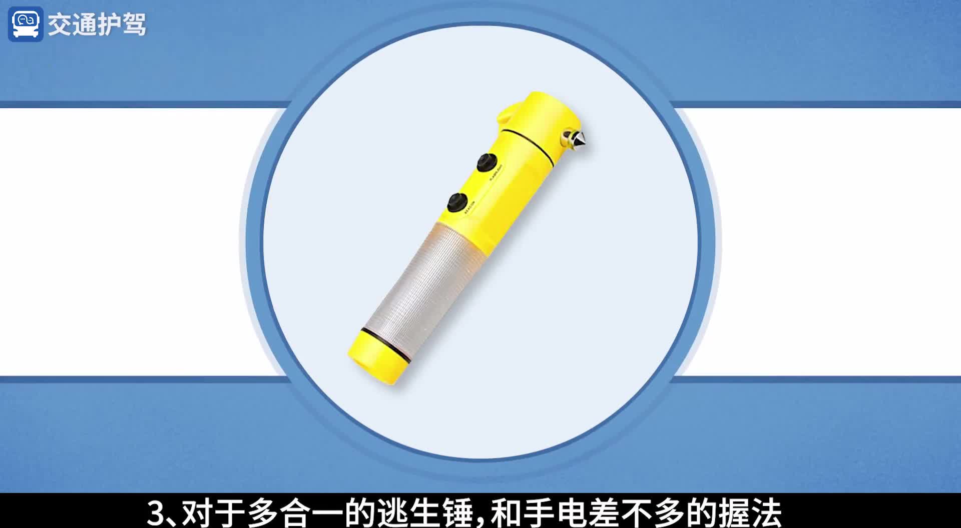 【学习】公交车安全锤使用方法
