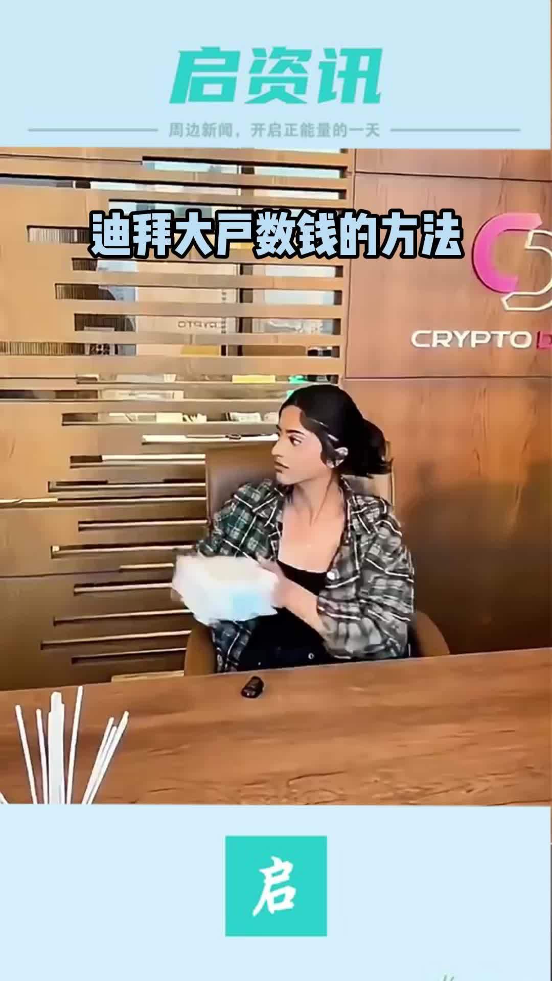 迪拜大户数钱的方法
