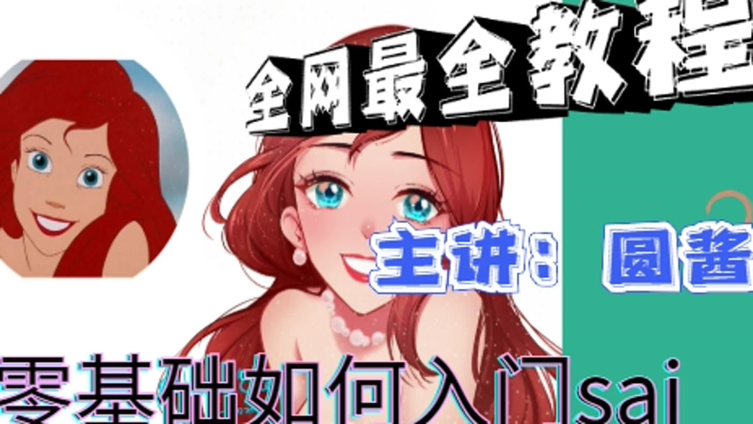 新手小白入门SAI的详细教程--【在迷茫的你还不进来学习?】