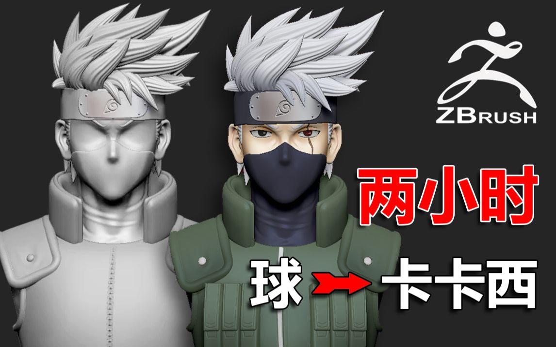 zbrush建模教程,两小时教你如何用一颗球,雕出卡卡西的模型