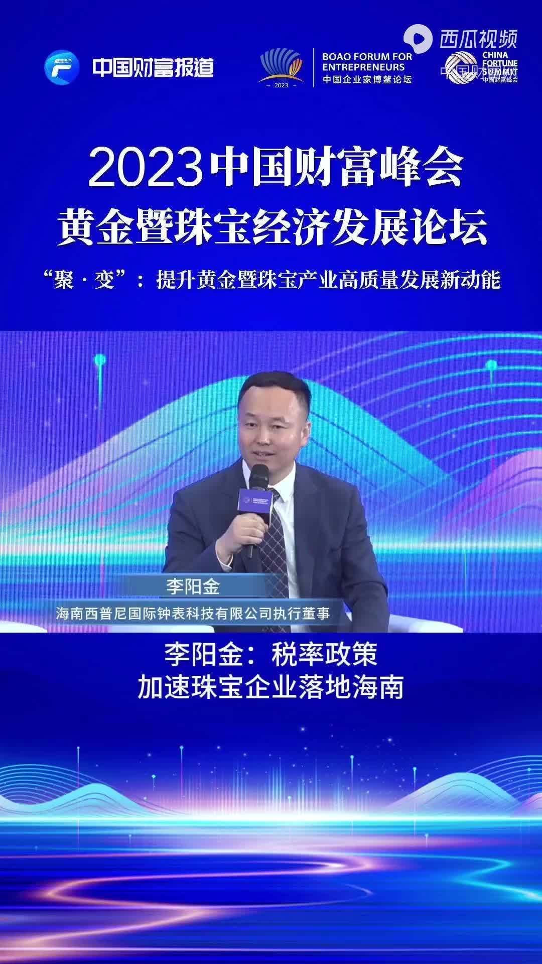 李阳金:税率政策加速珠宝企业落地海南