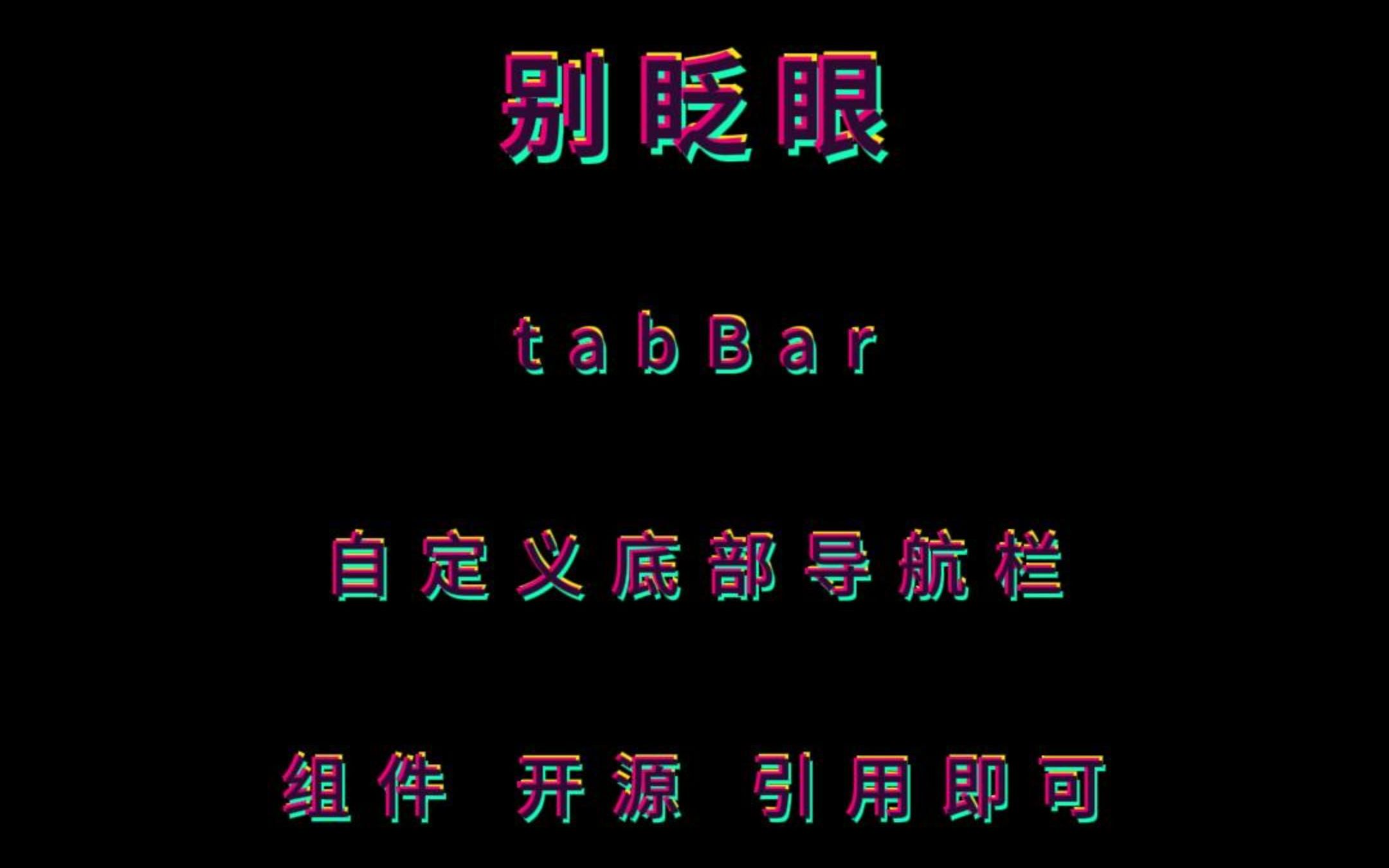 Uniapp 自定义底部导航 tabbar 全端通用 组件#程序代码 #Uniapp #...