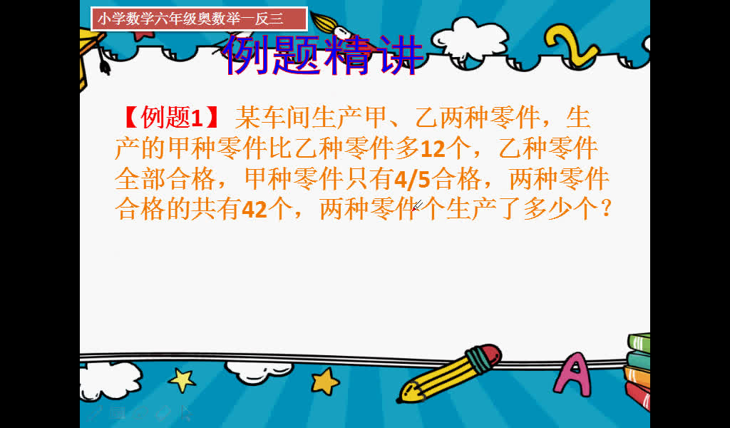 小学六年级数学奥数举一反三第13周代数法解题设方程解应用题