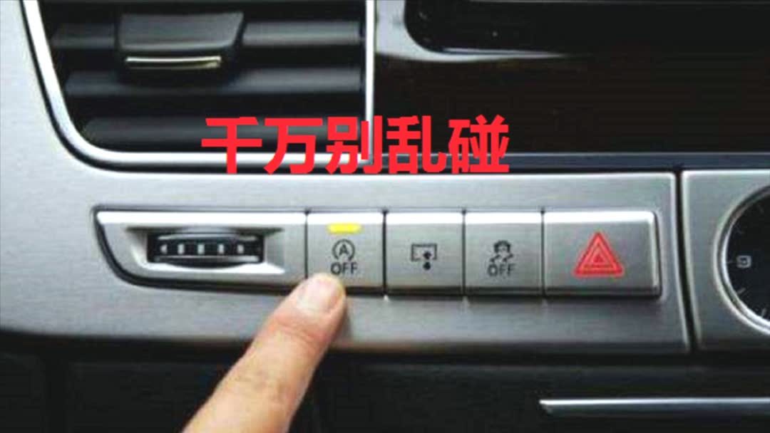 交警提醒:车上这个按键切记别乱按,很多人不懂,关键时刻能救命