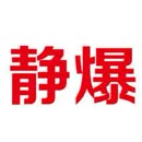 静爆® 