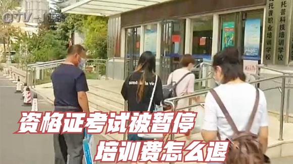 健康管理师考试被暂停,培训费不退?培训学校:没邀请你来采访啊