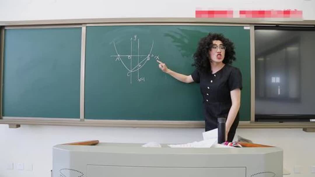 你的数学老师上课也是这样的吗?(1)