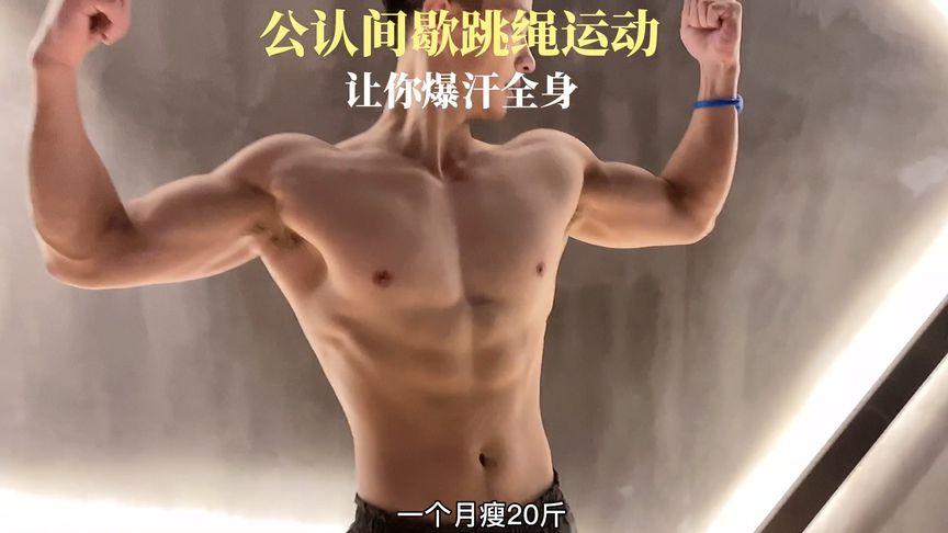 一个月让你轻轻松松瘦20斤