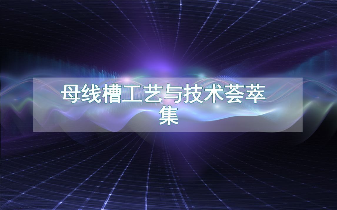 母线槽工艺与技术荟萃集