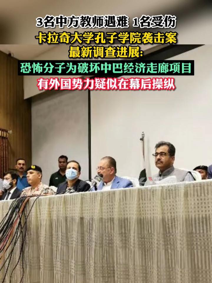 当地时间7月5日,卡拉奇大学孔子学院袭击案最新调查进展:有外国势力疑似在幕后操纵。