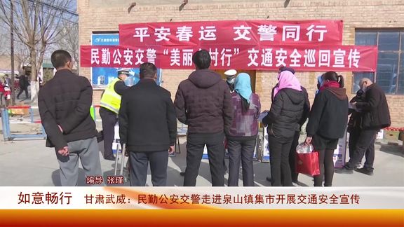 甘肃武威:民勤公安交警走进泉山镇集市开展交通安全宣传