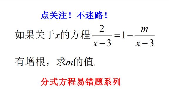 七年级数学,关于x的方程有增根,求m的值,含参分式方程基础题