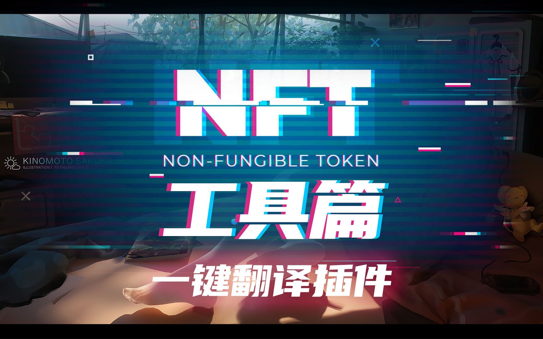 非常好用的一键翻译网页插件,玩NFT必备的无障碍沟通工具