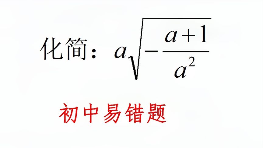 初中数学,二次根式化简易错题,80%的人都错这儿