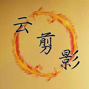 云剪影 
